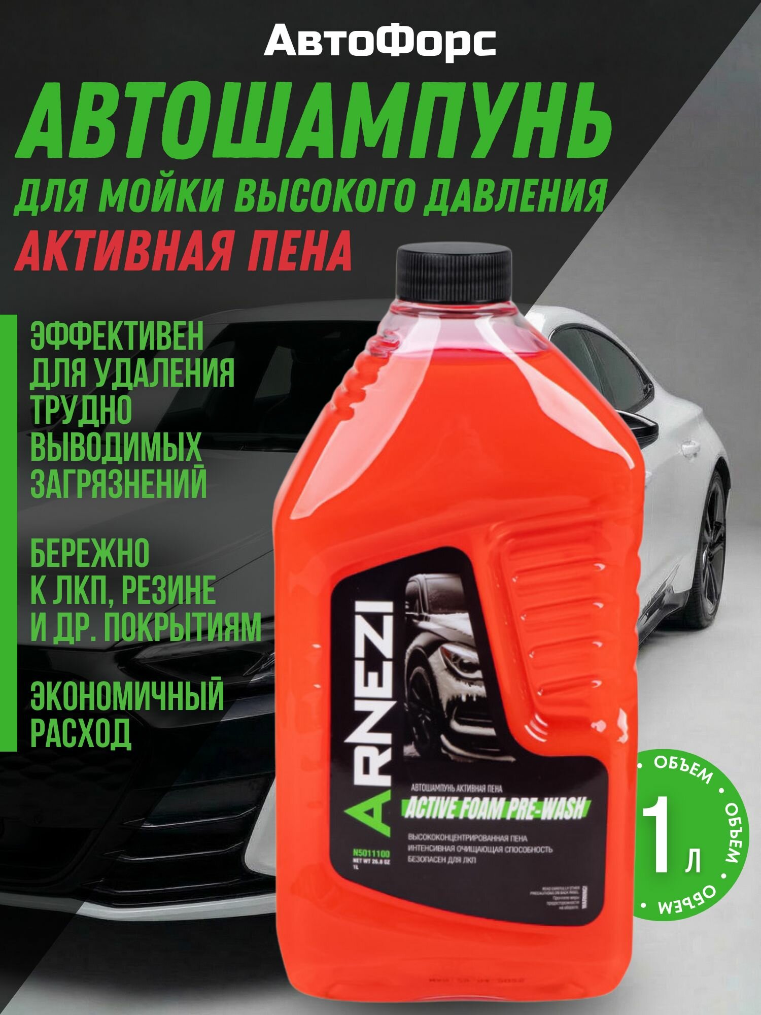 Автошампунь бесконтактный ARNEZI Активная пена 1000мл для мойки высокого давления N5011100 концентрат