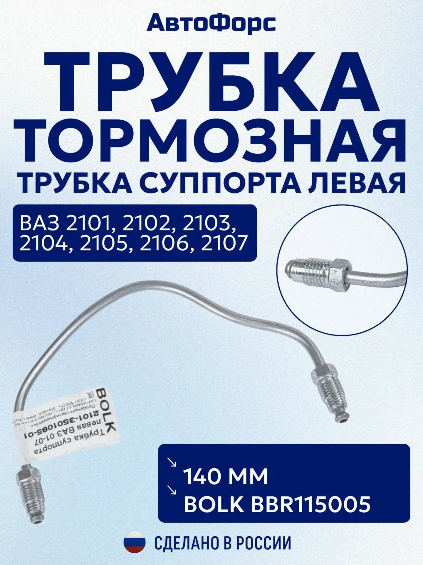 Трубка переднего левого суппорта 140 мм BOLK BBR115005 для ВАЗ 2101, 2102, 2103, 2104, 2105, 2106, 2107 (классика)