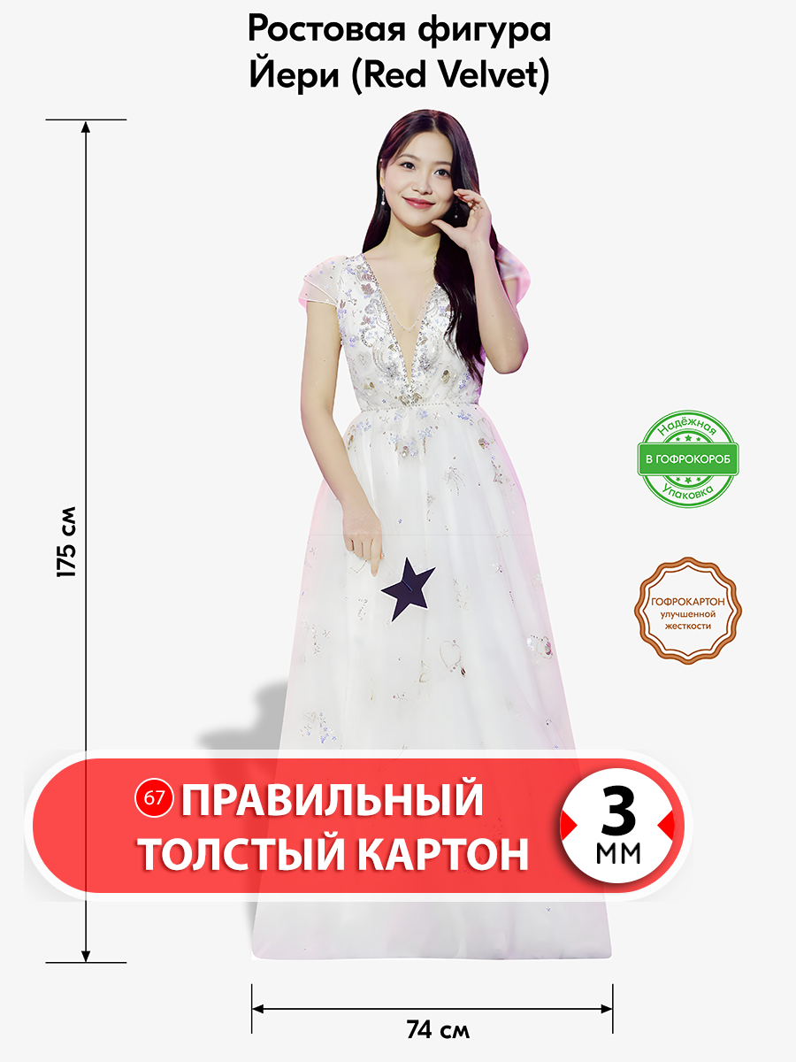 Аксессуар для фотосессий, Йери (Red Velvet) 2, ростовая фигура
