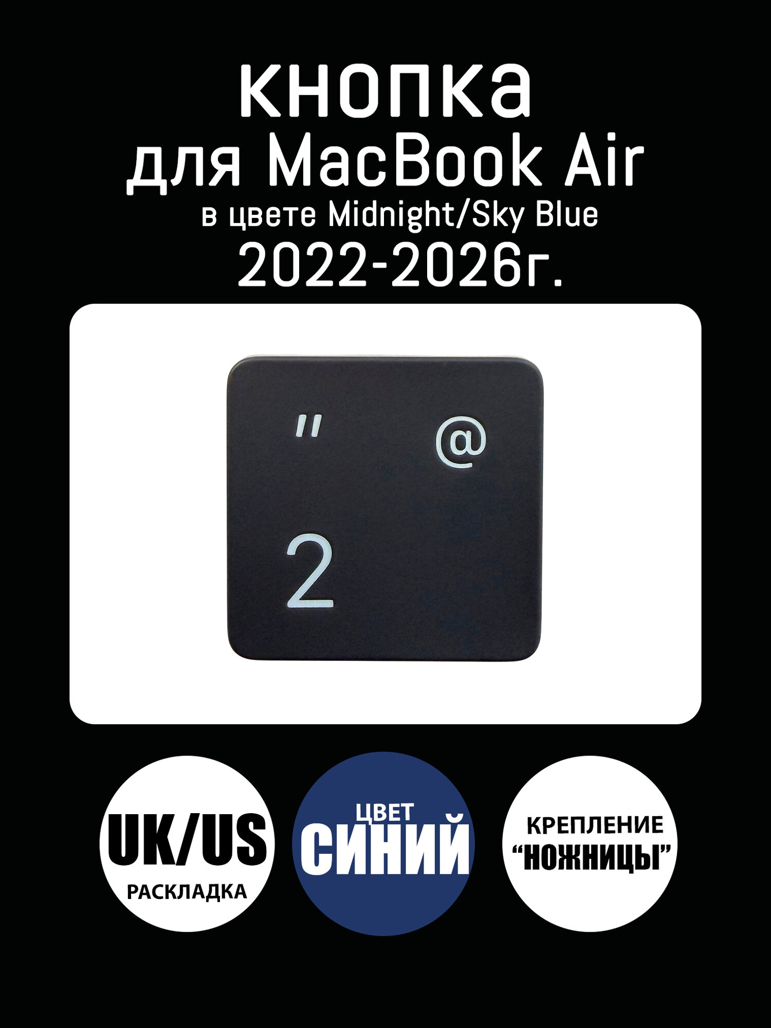 Клавиша, кнопка цифра два "2" для MacBook Air 13.6 / 15 Midnight, Sky Blue / M2-M5 2022-2026, Синий