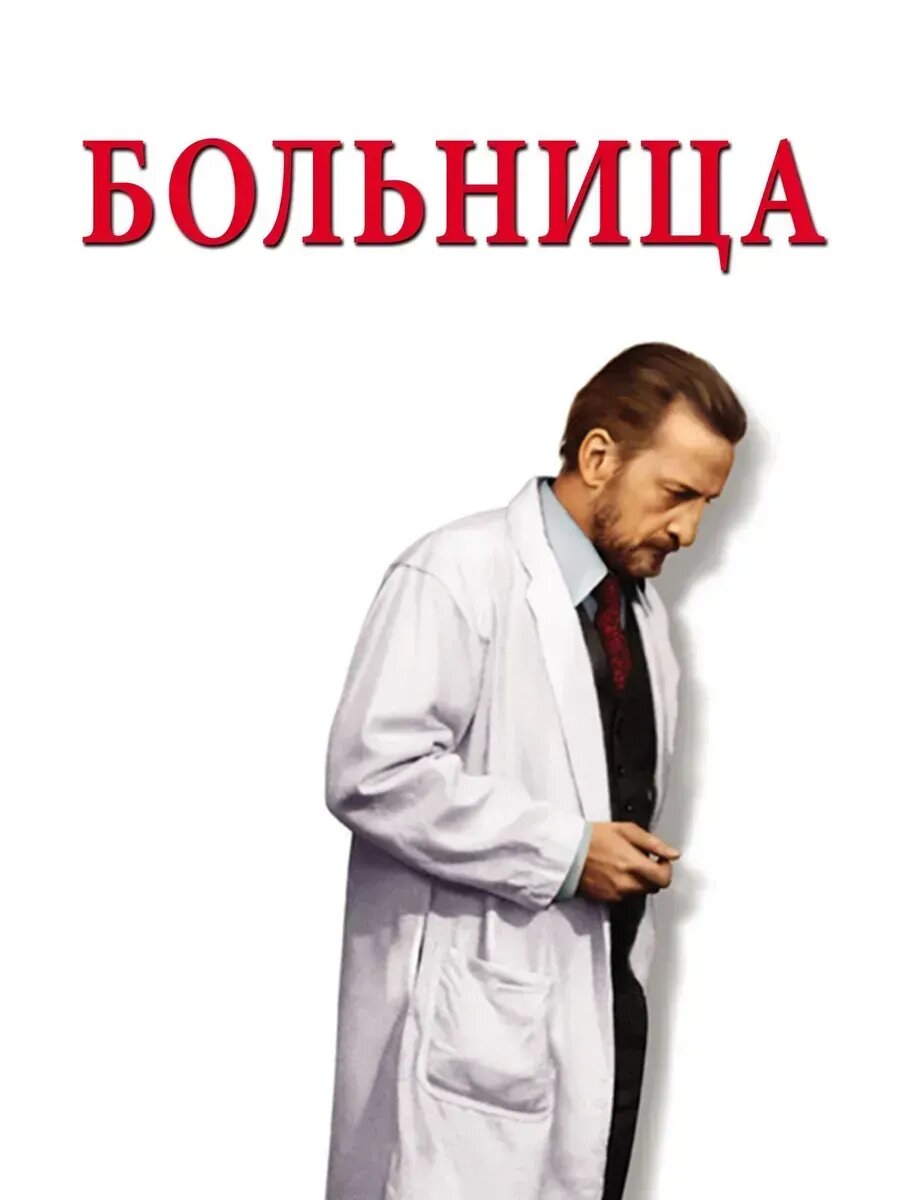 Больница (1971) (флешка)