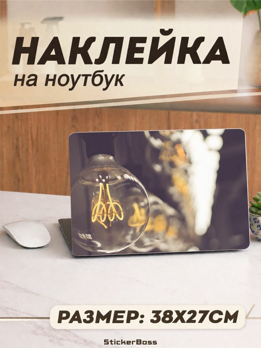 Наклейка на ноутбук лампочка 38х27 см