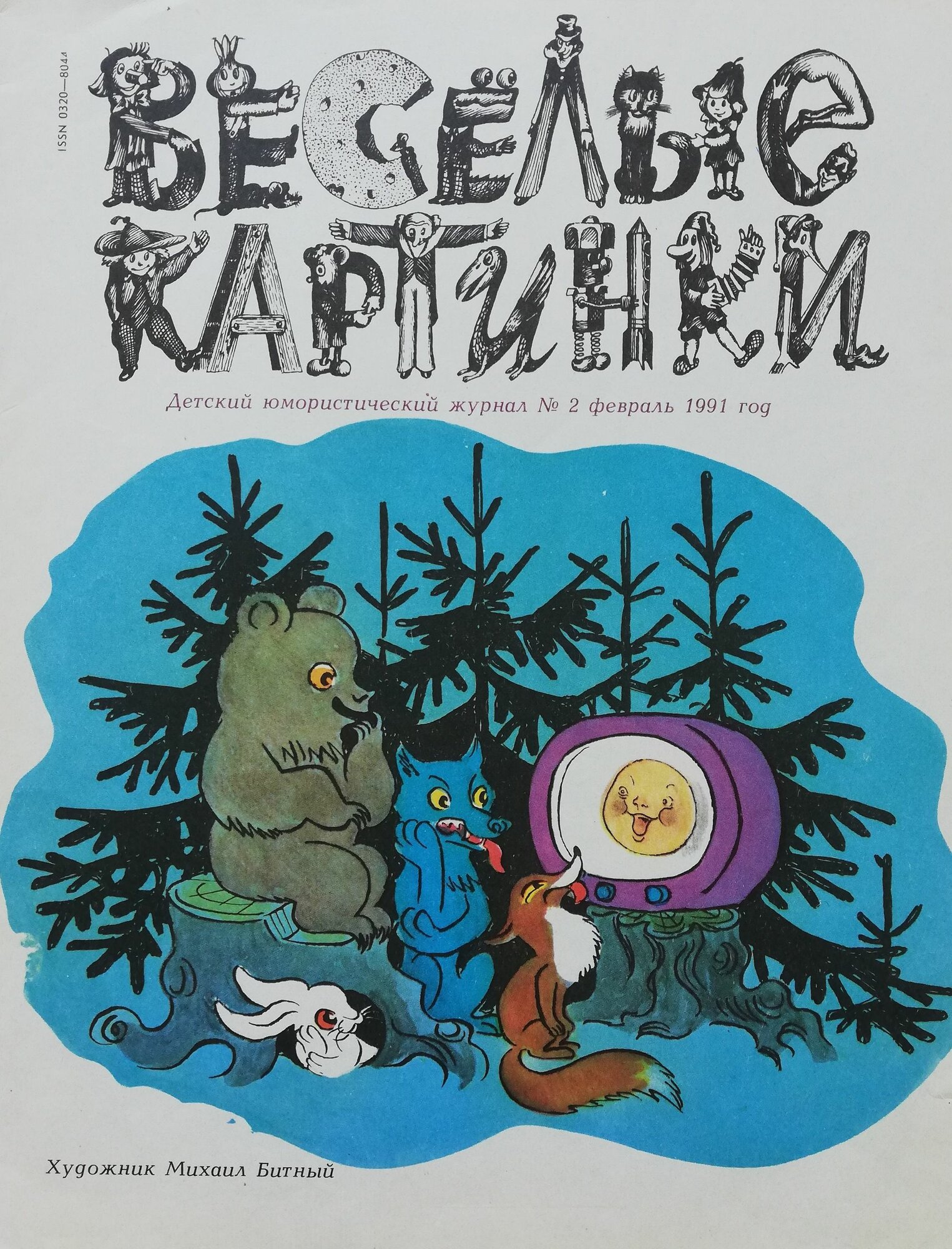 Веселые картинки. Детский юмористический журнал. № 2 февраль 1991 год