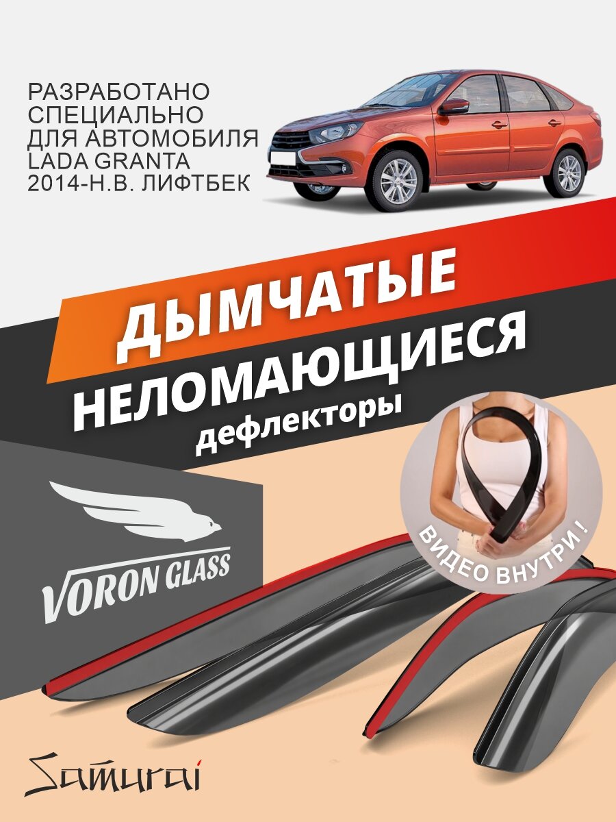 Дефлекторы окон Voron Glass Samurai для Lada Granta (2014-н. в.), ветровики Лада Гранта, лифтбек, полупрозрачные