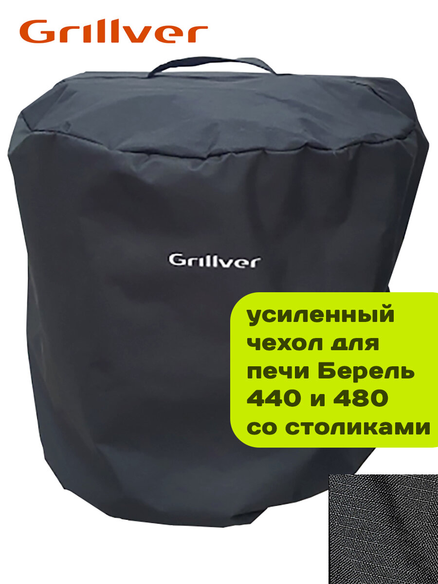 Чехол усиленный Grillver для печей Берель 440/480 с боковыми столиками, ткань Ripstop