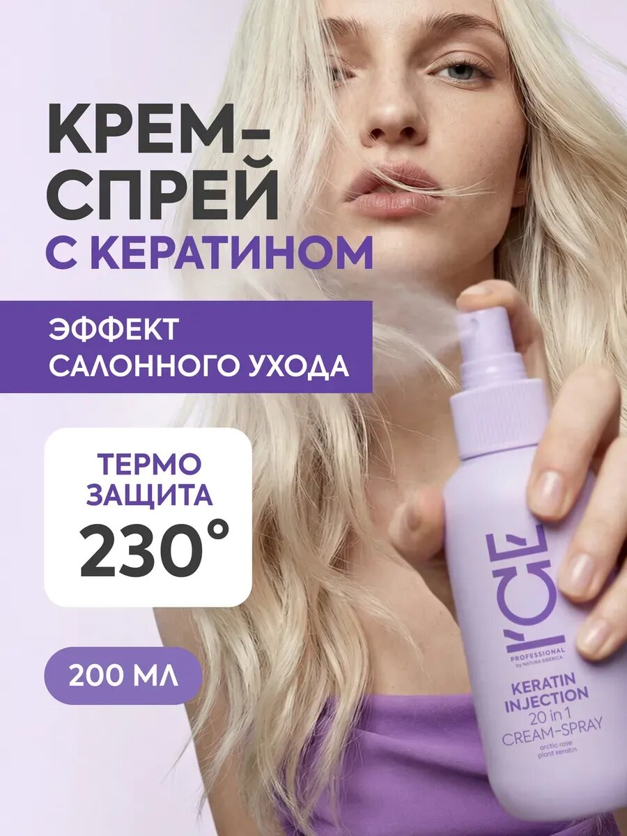 ICE by Natura Siberica. Крем-спрей для волос 20в1 кератиновый профессиональный, несмываемый уход с термозащитой, 200 мл
