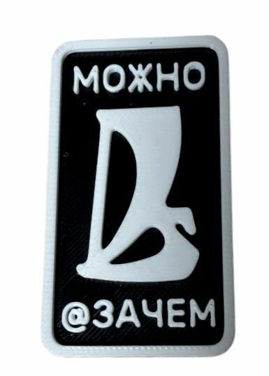Эмблема автомобильная "Можно @ зачем"