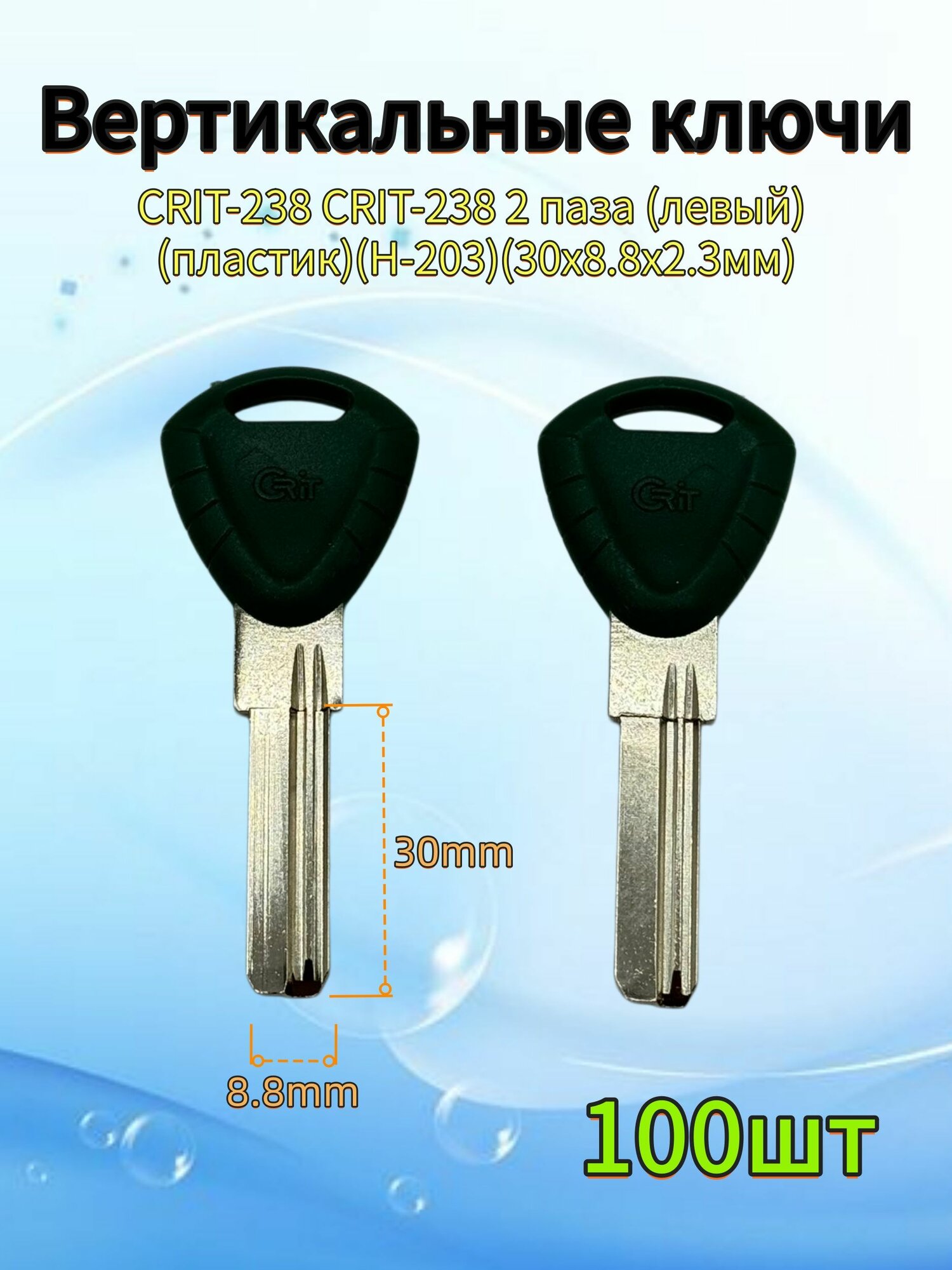 Заготовка для изготовления ключа вертикального типа CRIT-238 CRIT-238 2 паза (левый) (пластик)(H-203), 30x8.8x2.3 мм,100шт.