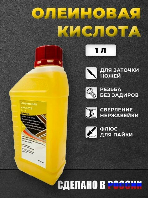 Олеиновая кислота Б-115 (0.9кг) СОЖ