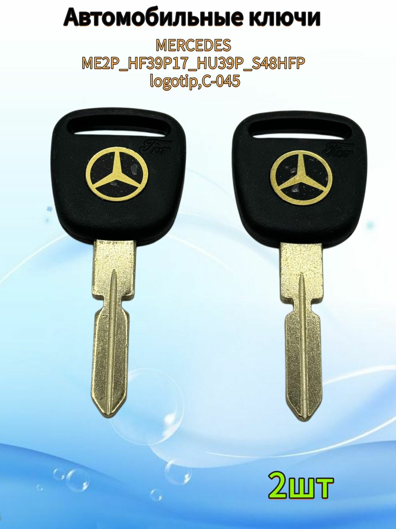 Авто ключ MERCEDES ME2P_HF39P17_HU39P_S48HFP logotip, (2шт