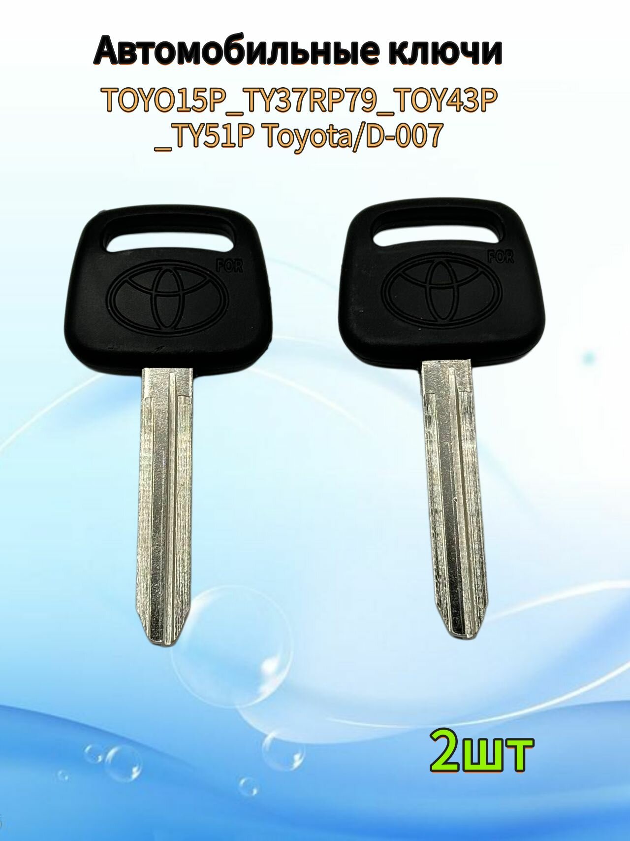 Авто ключ TOYOTA TOYO15P_TY37RP79_TOY43P_TY51P пл. лого, (2шт