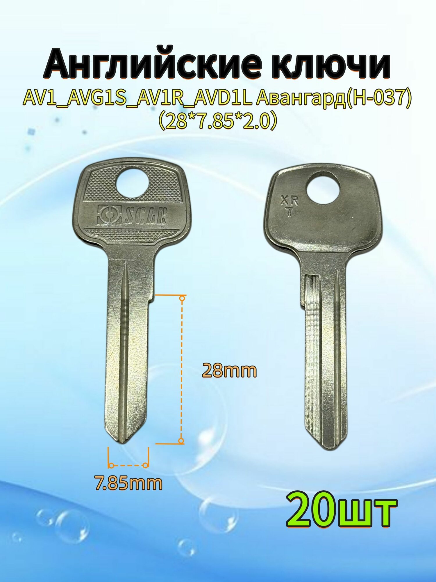 Заготовка для изготовления ключа английского типа AV1_AVG1S_AV1R_AVD1L Авангард 28.3x7.9x2.0mm (H-037), 28.3x7.9x2.0 мм, 20 шт