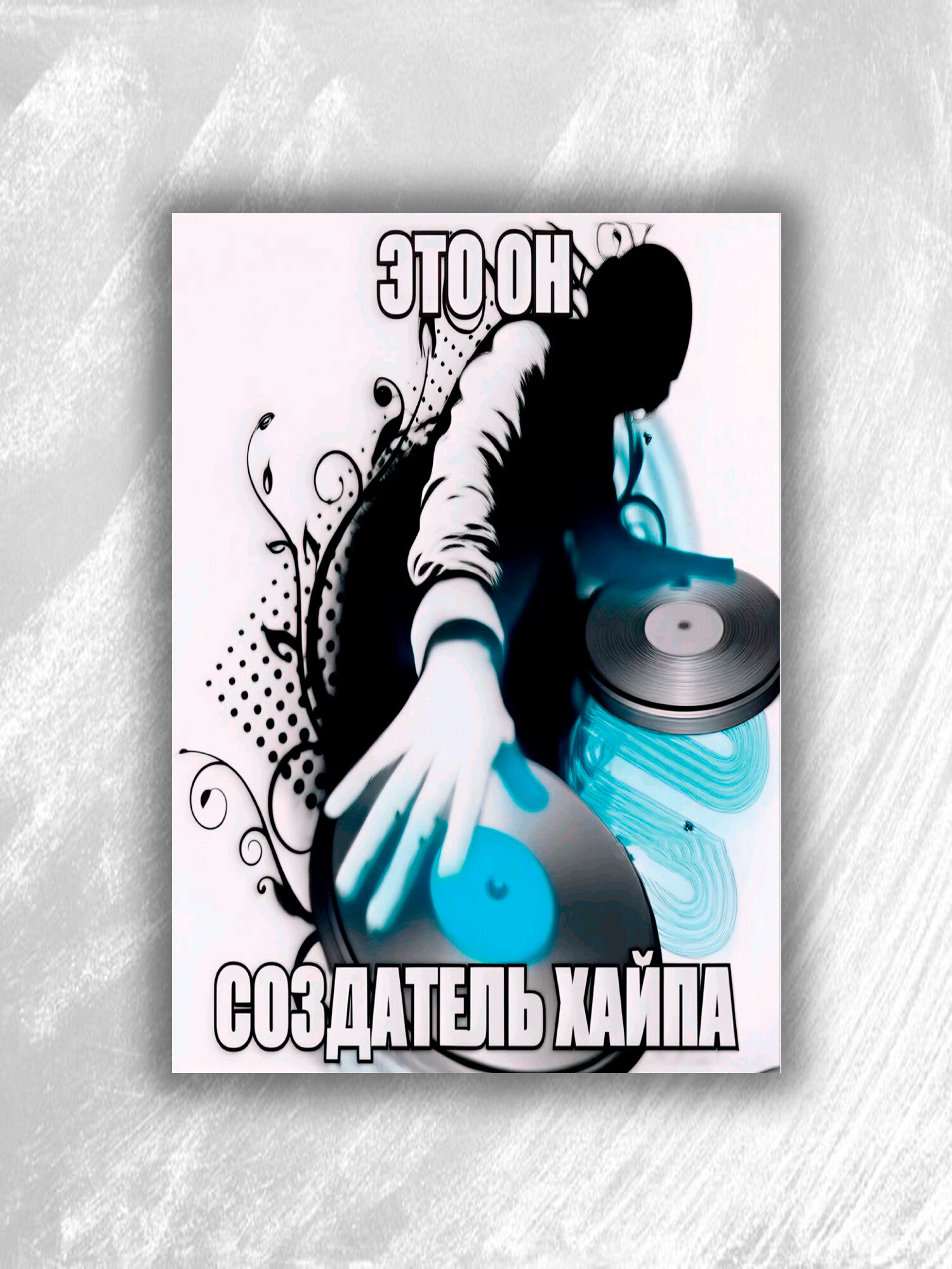 Плакат-мем "Создатель хайпа" А4 (32 см х 23 см)