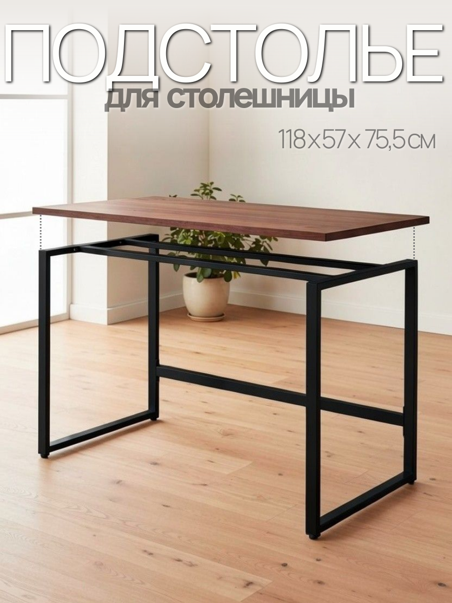 Подстолье для стола резидент 1180х570х755 цв. черный матовый, ножки для стола