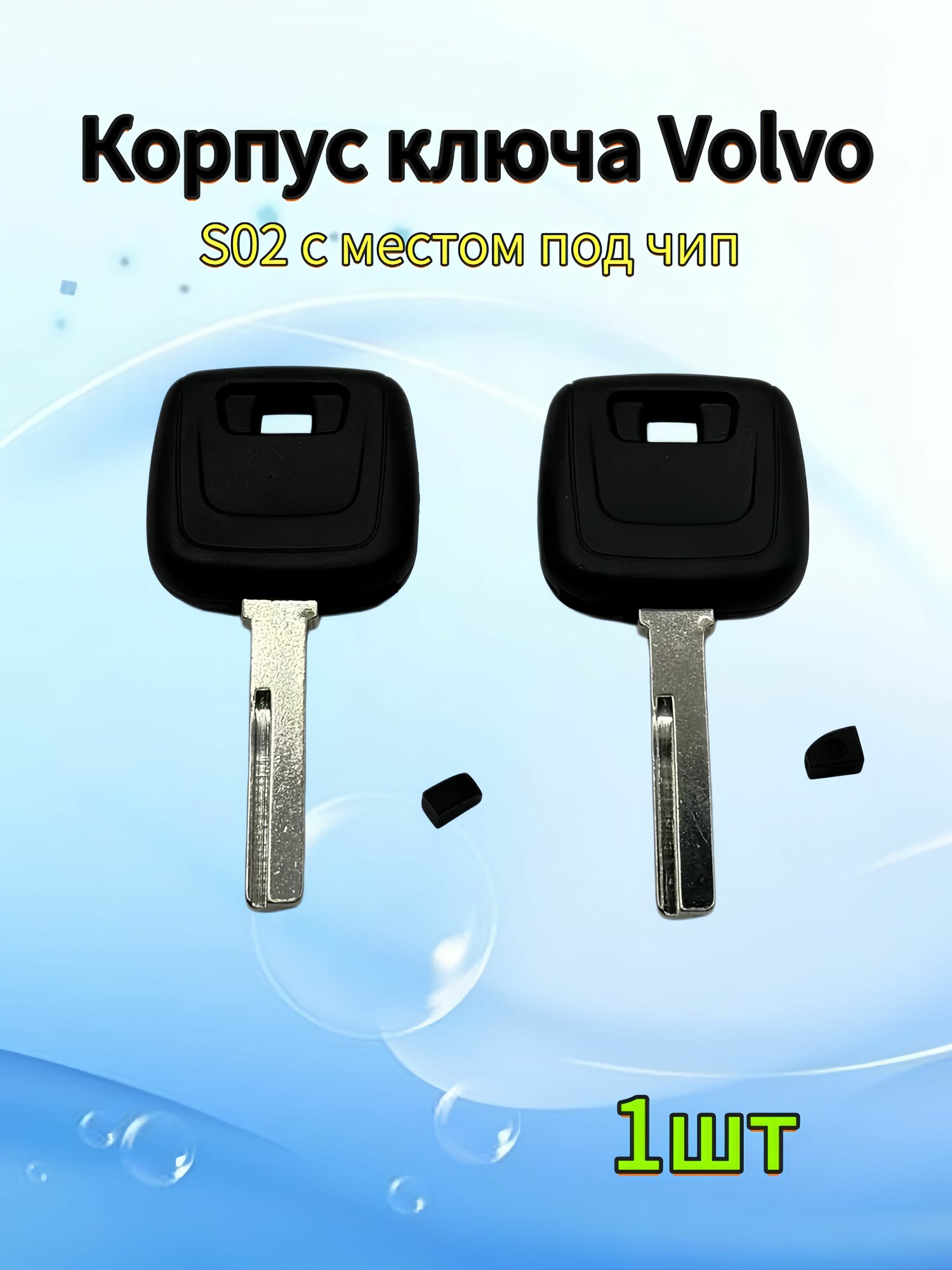 Корпус ключа зажигания автомобиля, для Volvo, S02, с местом под чип, 1шт