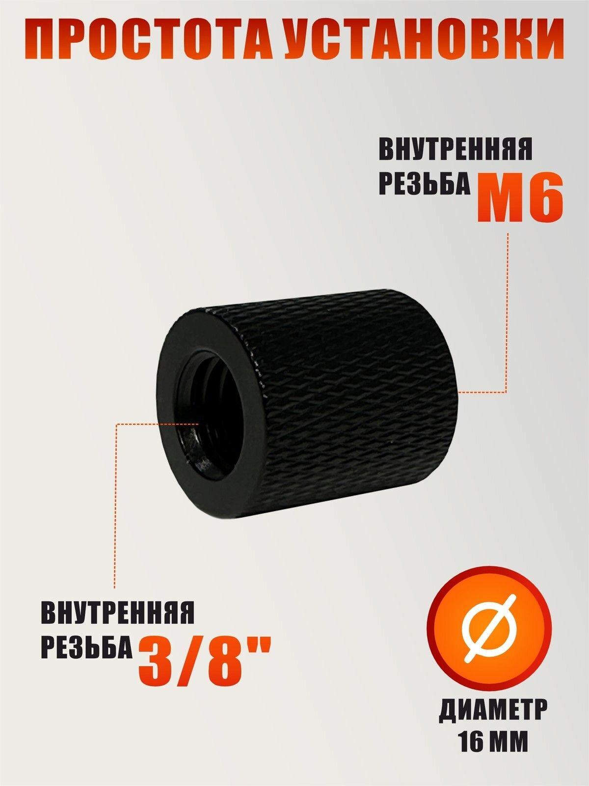Переходник с внутренней резьбы М6 на внутреннюю резьбу 3/8 черный металлический 5 шт
