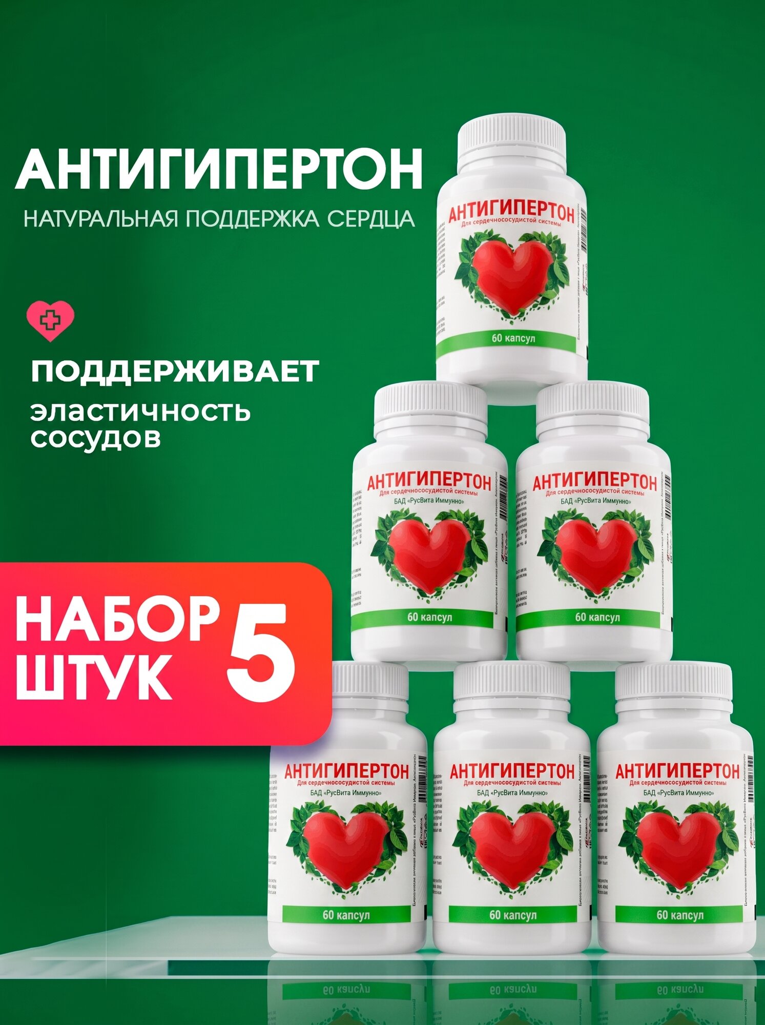 Антигипертон — БАД для поддержки сердечной системы, натуральный состав, 60 капсул по 500 мг