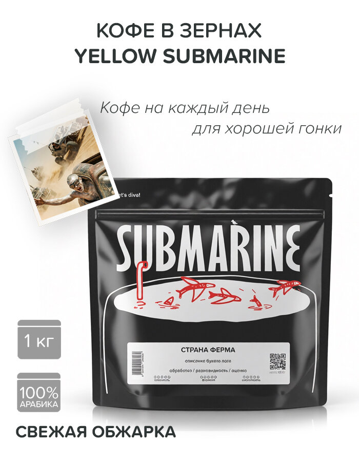 Кофе в зернах Yellow Submarine — 1 кг, 100% арабика из Бразилии