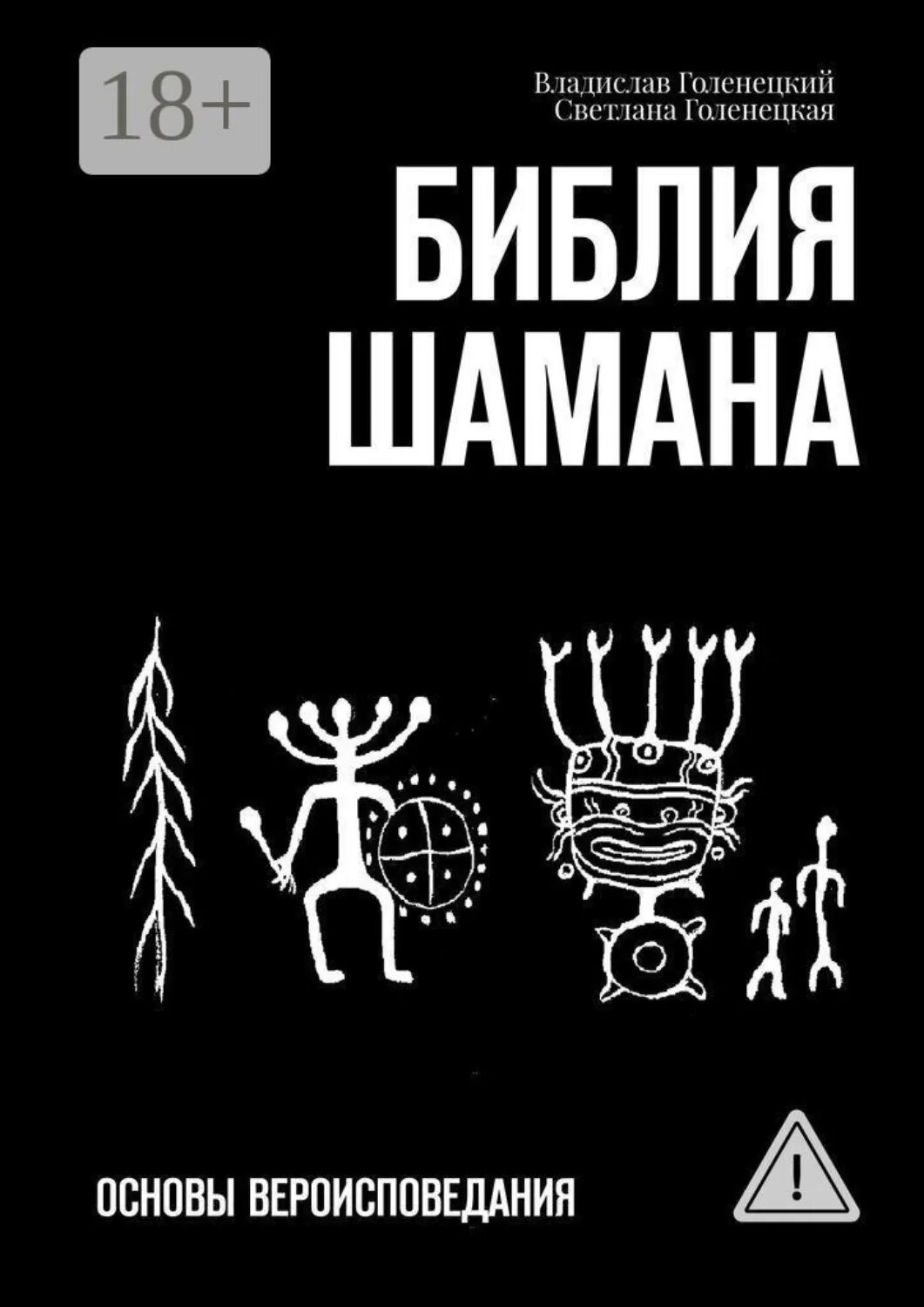 Библия шамана. Основы вероисповедания [Цифровая книга]