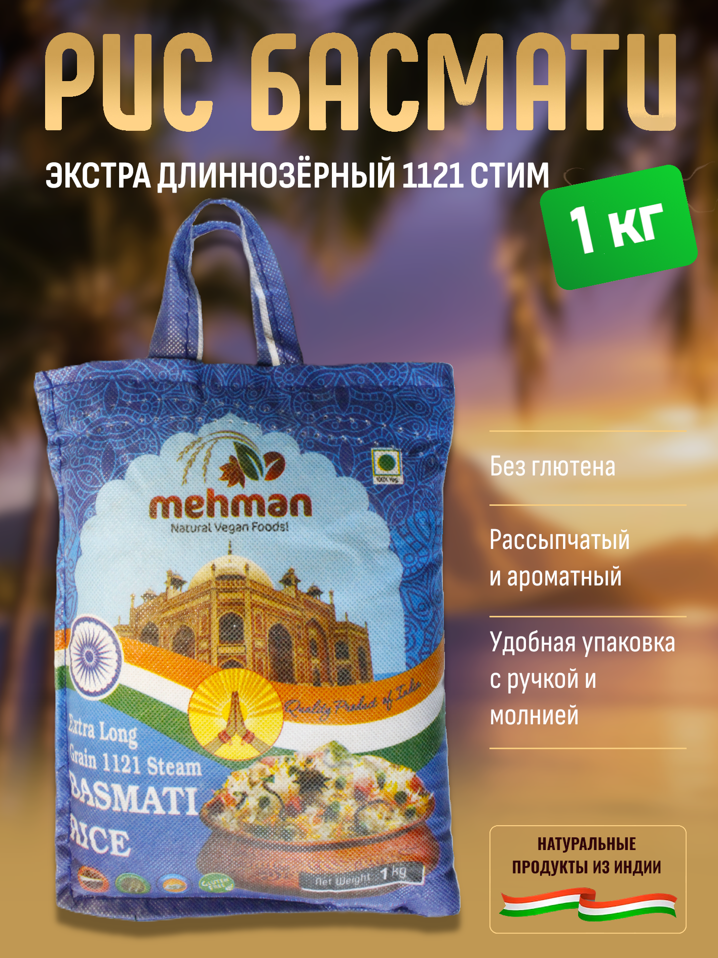 Рис Басмати Экстра Длиннозерный стим Mehamn 1 упаковка по 1кг