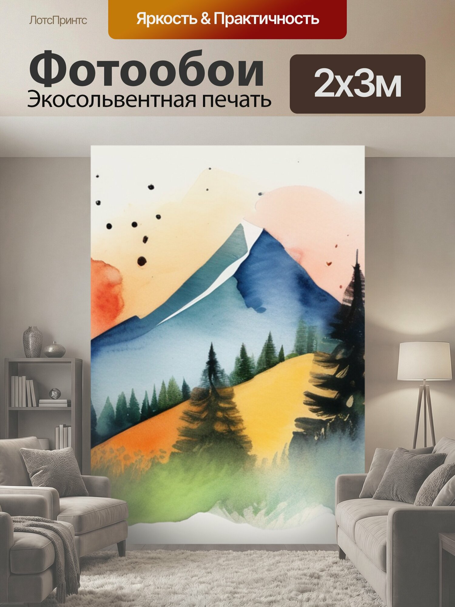 Фотообои "Горы значение в стиле акварель" 200x300 см. экосольвентная печать