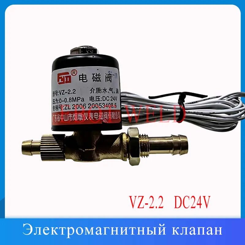 VZ-2.2 DC24V Электромагнитный клапан для полуавтомата MIG/MAG и аргонодуговой сварки TIG аврора, сварог