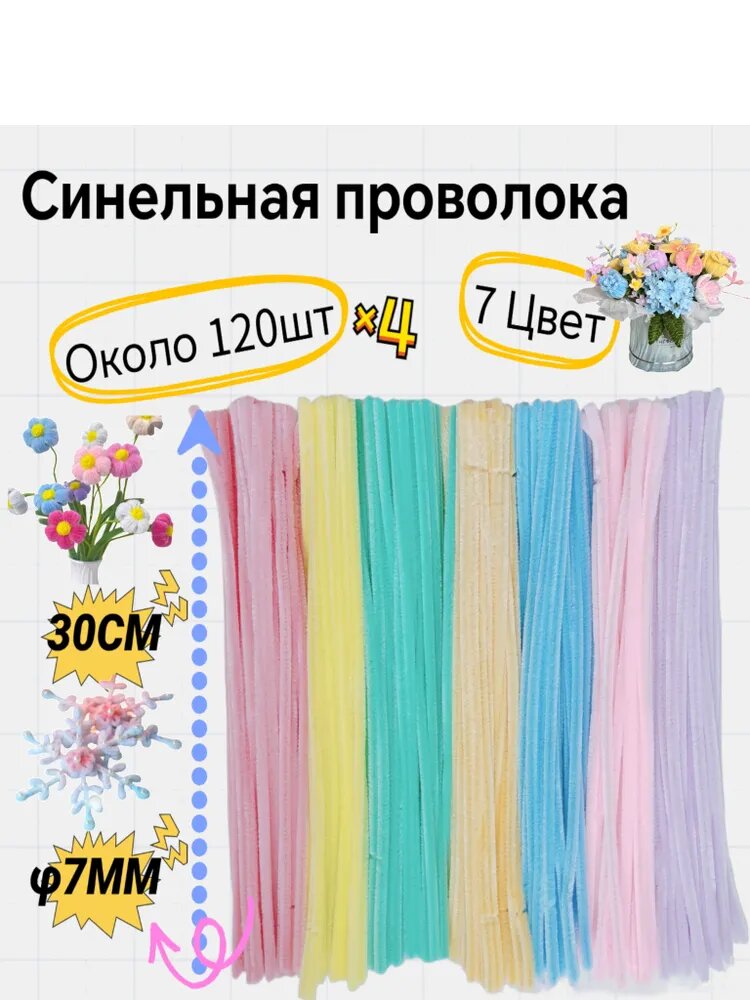 Синельная проволока бархатная, размеры 0.7*30 см, Около 480штук.