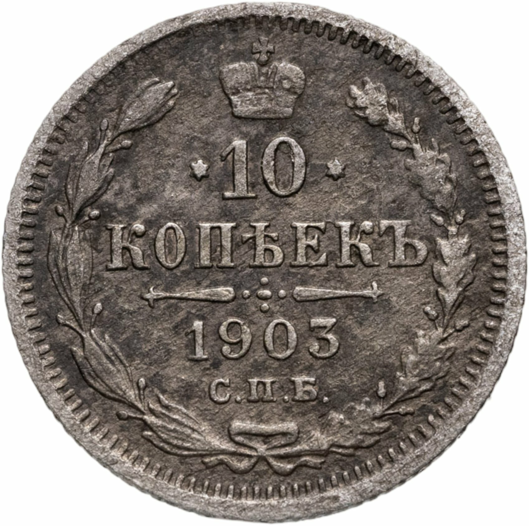 10 копеек 1903 СПБ-АР, Серебро 500, в сохранности VF