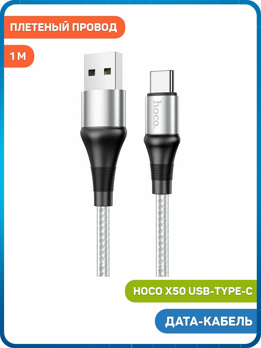 Дата-кабель Hoco X50 USB-Type-C, 1 м, серый — фото 1