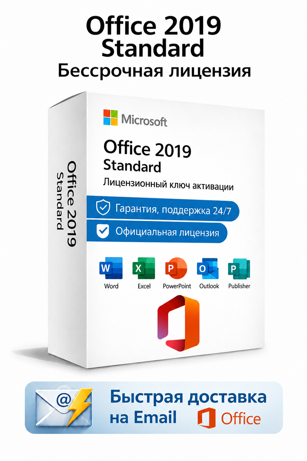 Microsoft Office 2019 Standart LTSC Электронный ключ активации Лицензия (без привязки к учетной записи)