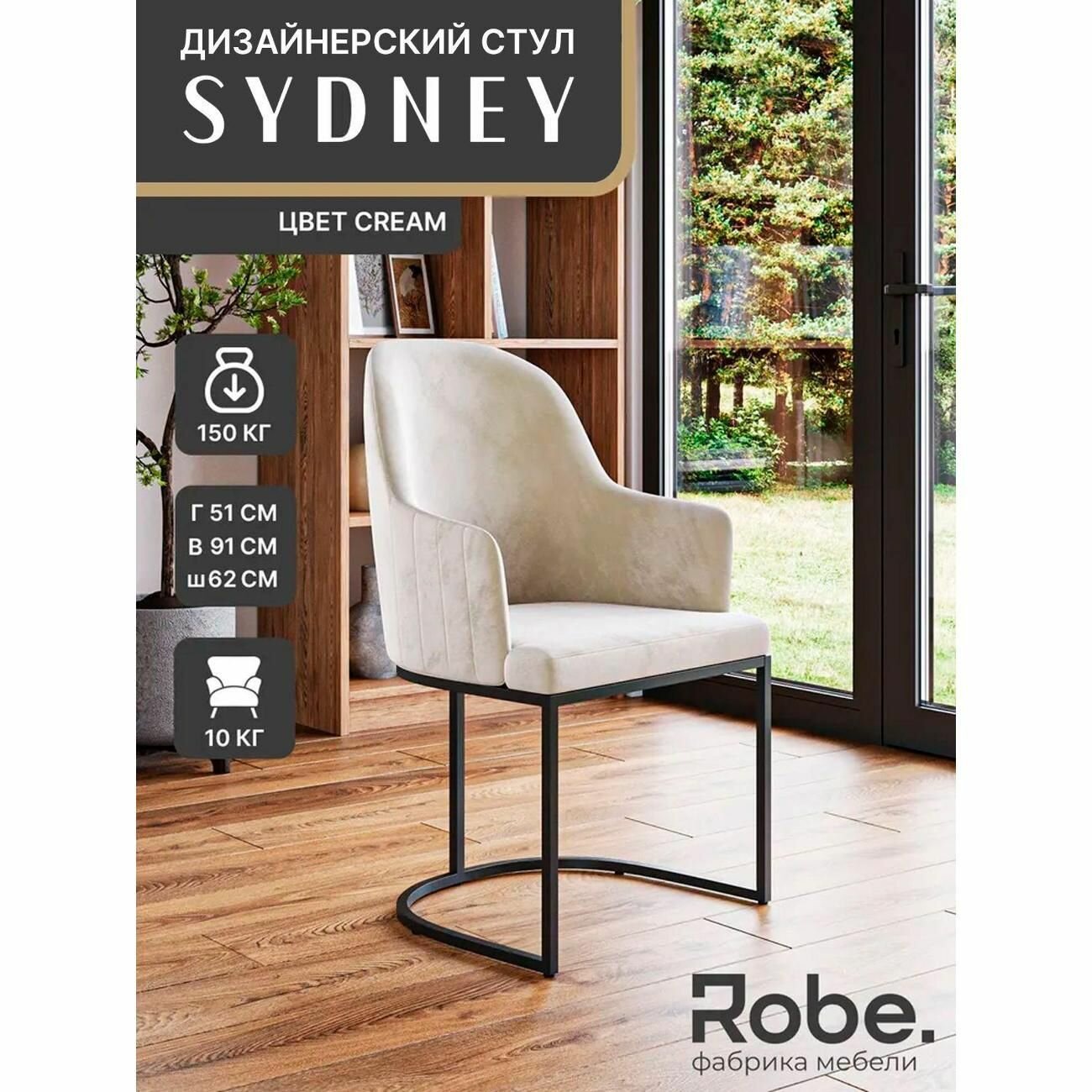 Кресло Robe Sydney