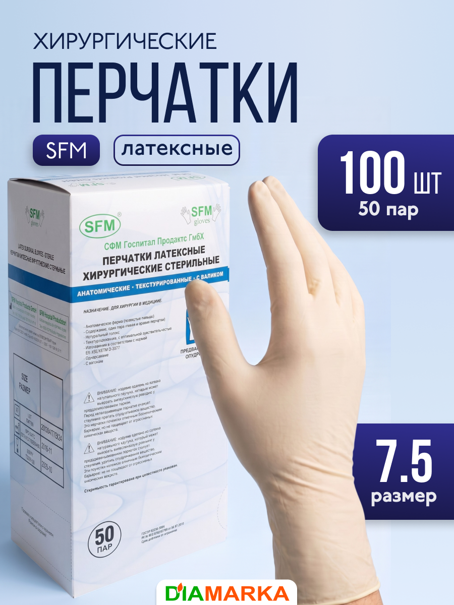 Перчатки медицинские латексные SFM, хирургические, опудренные, стерильные, 100 штук (50 пар), размер 7,5