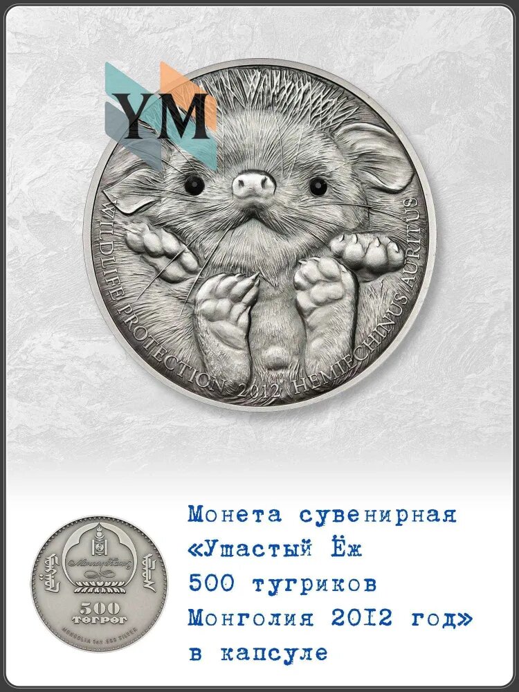 Сувенирная монета Ушастый Ёж 500 тугриков Монголия