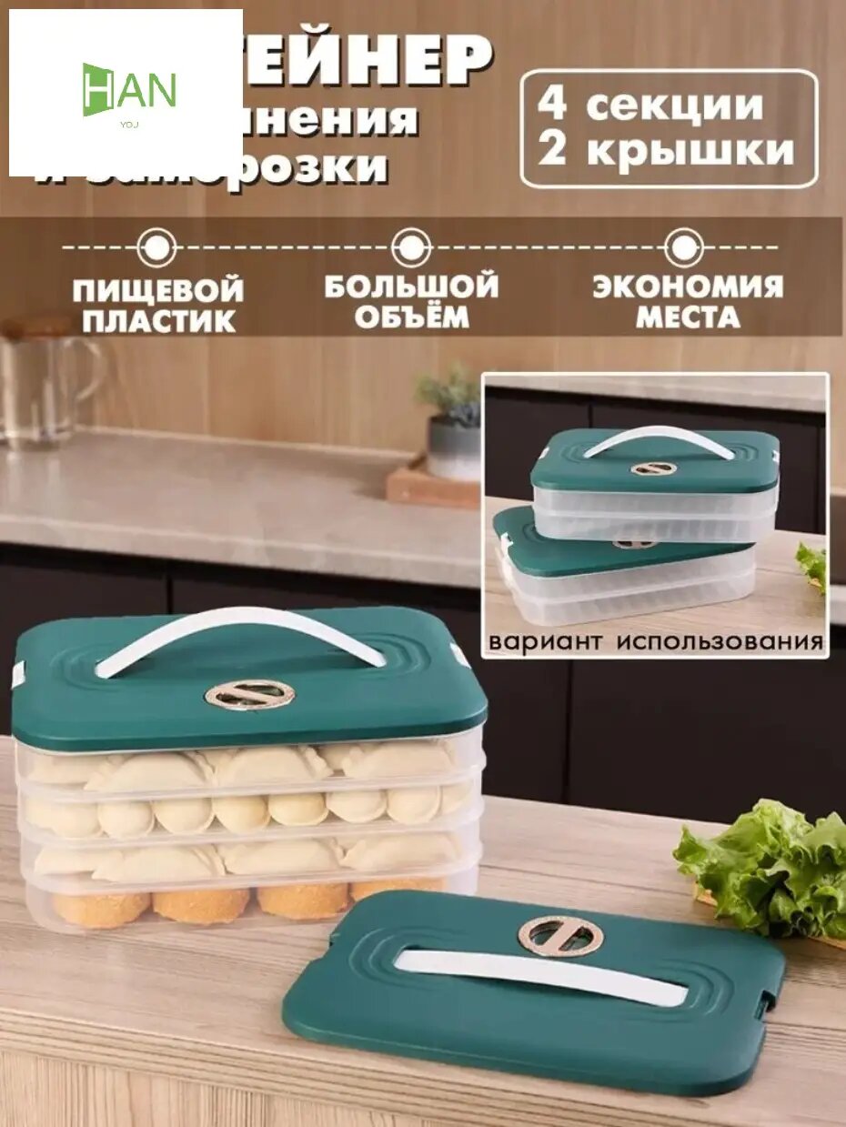 Контейнер для хранения и заморозки ягод, пельменей, 4 секции.