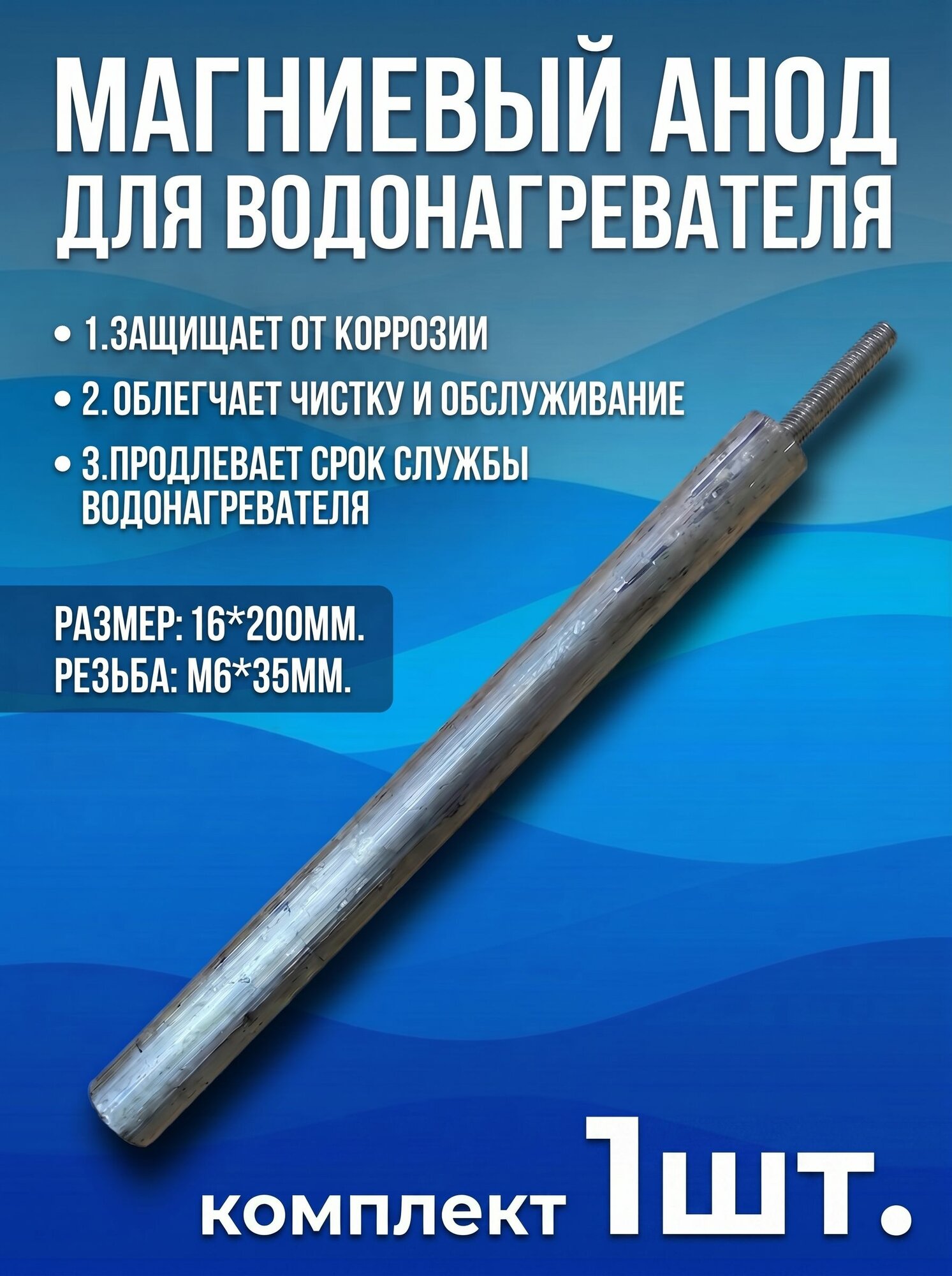 Магниевый анод для водонагревателя М6 (200/16мм.)