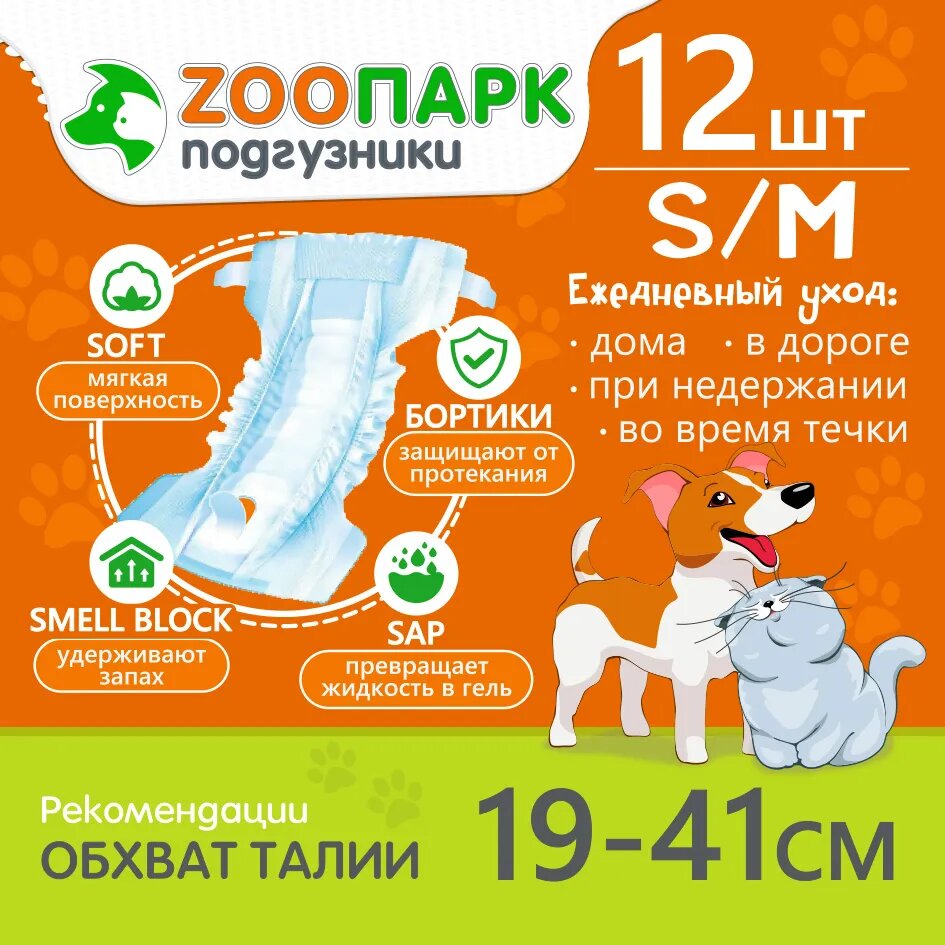 Подгузники S/M 19-41см 12 шт для кошек и для собак одноразовые зоопарк