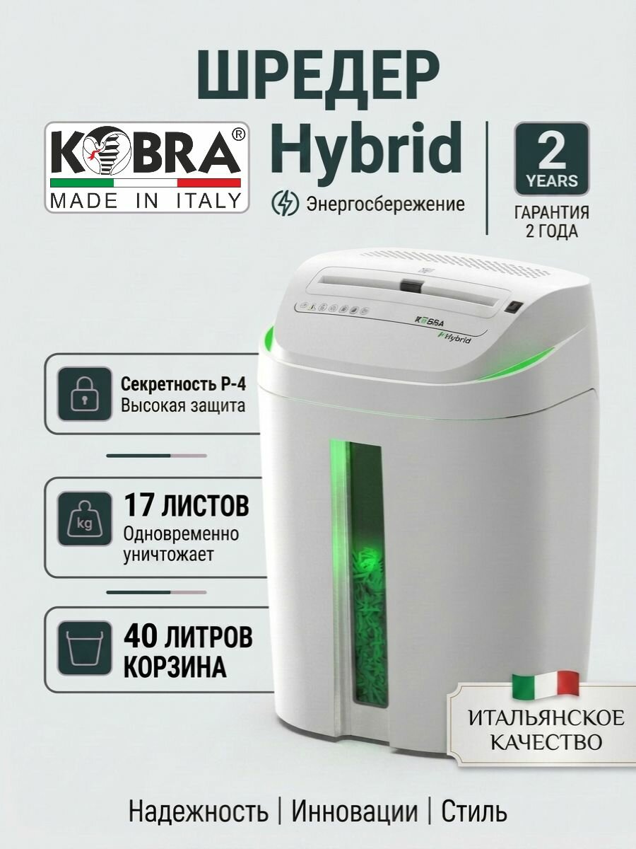 Шредер Kobra C4-Hybrid E/S (секр. Р-4), 15-17 листов, 40 литров