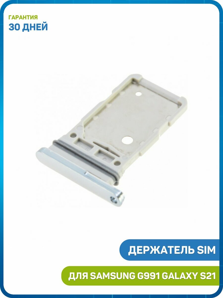 Держатель сим карты (SIM) для Samsung G991 Galaxy S21, серебро
