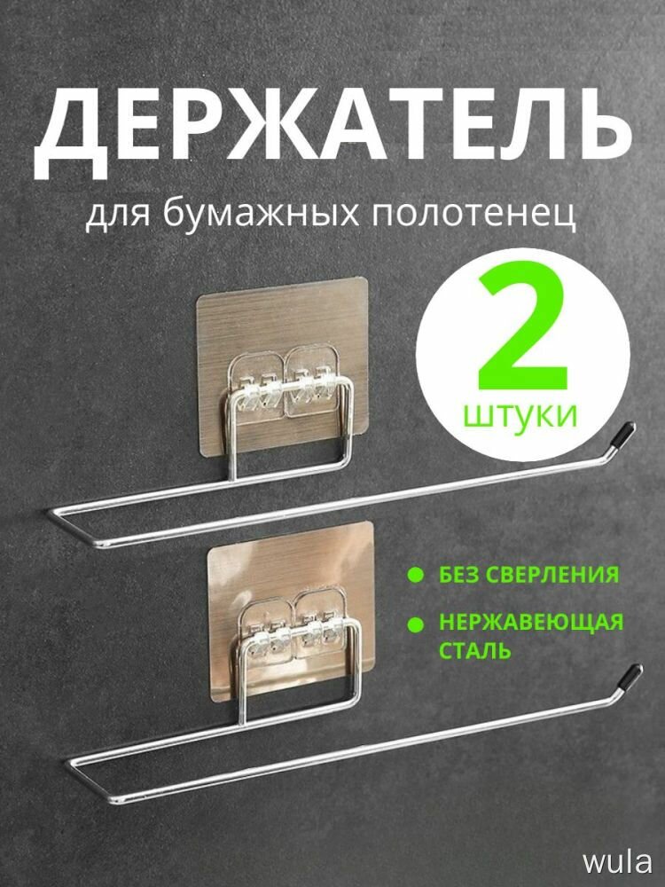 Держатель для бумажных полотенец wula 2 шт без сверления нержавеющая сталь для кухни