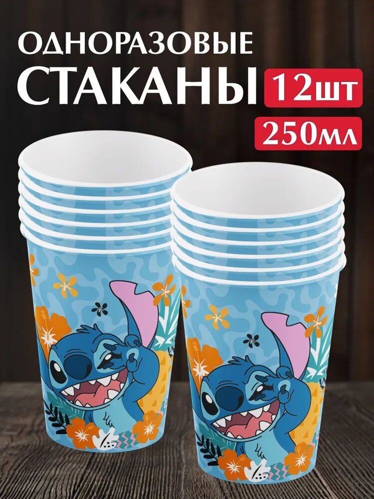 Одноразовые стаканы для детского праздника на день рождения "Стич Дисней". Набор 12 штук. Сервировка праздничного стола.