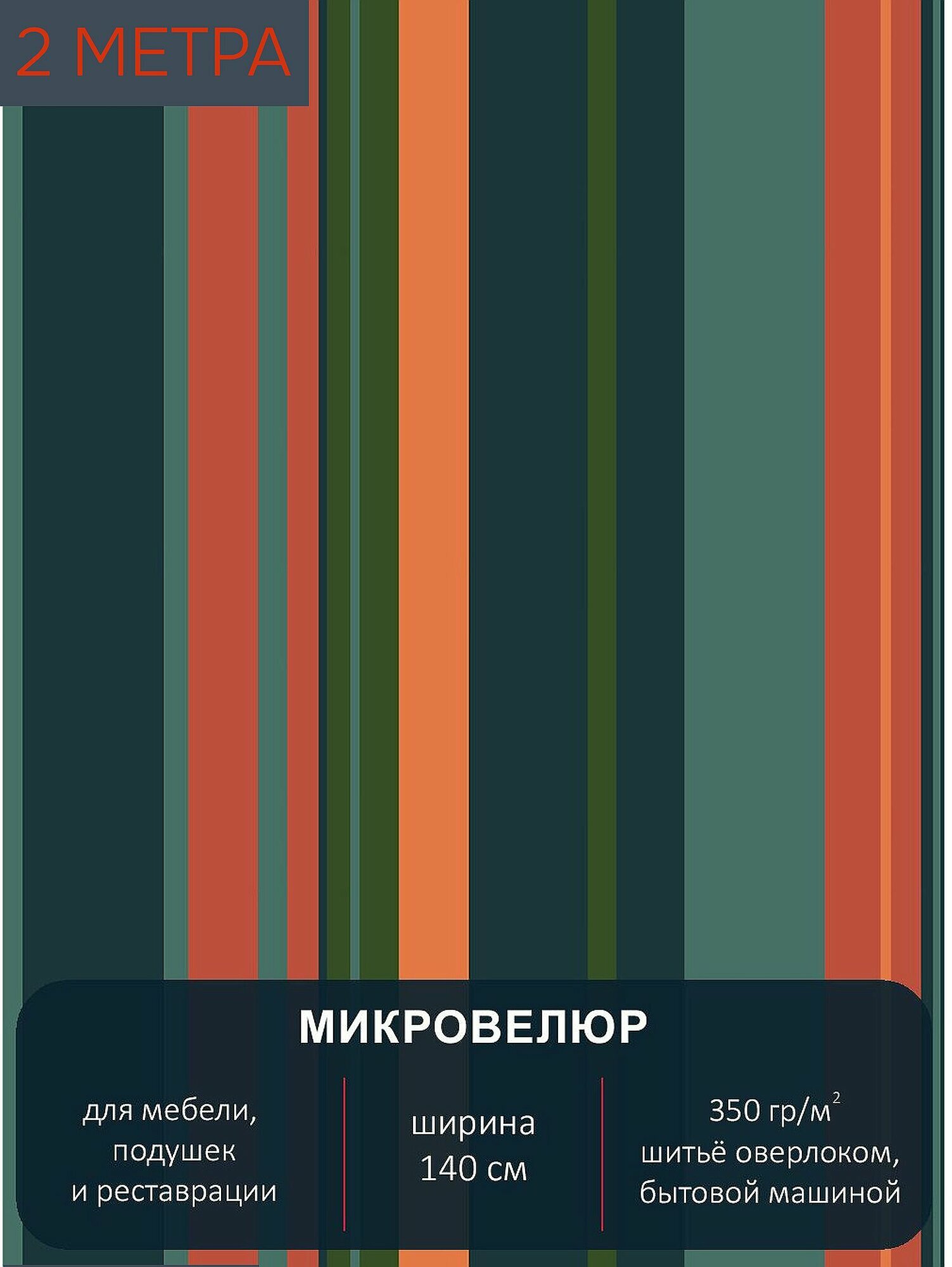 Мебельная ткань, микровелюр Floristic 239 К. Отрез 2м* 140 см.