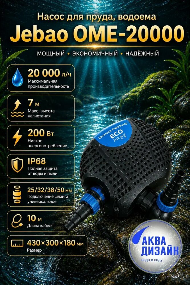 Насос-фильтр Jebao OME 20000, для открытых водоемов, садовых фонтанов и водопадов