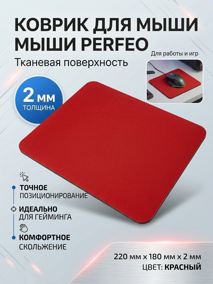 Коврик для мыши Perfeo Speed, тканевый, компактный, красный, 22 см x 18 см x 2 см