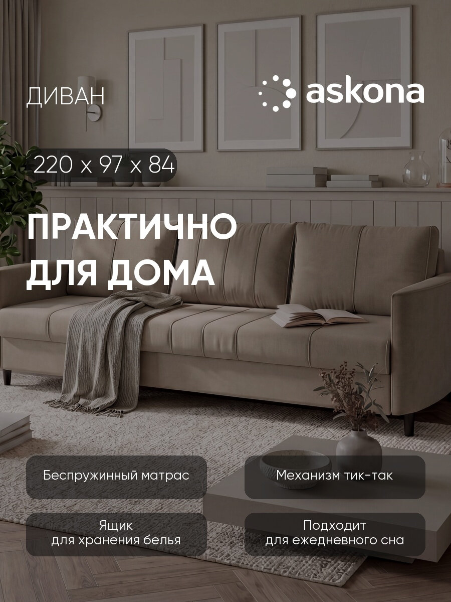 Диван кровать Askona / Аскона Квина Нью-Тк. Dumont 02, 220×97×84 см