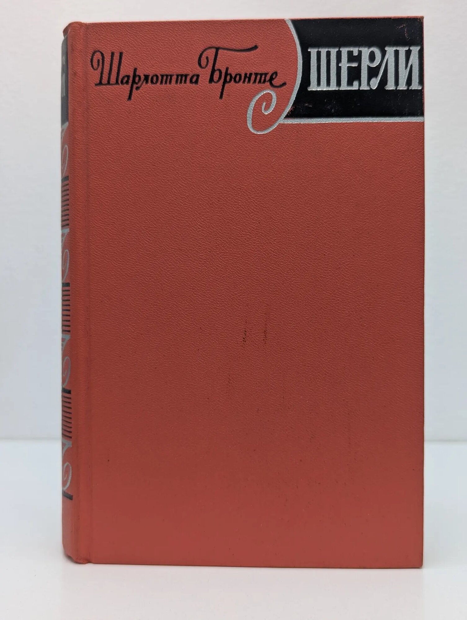 Шерли Бронте Шарлотта 1963