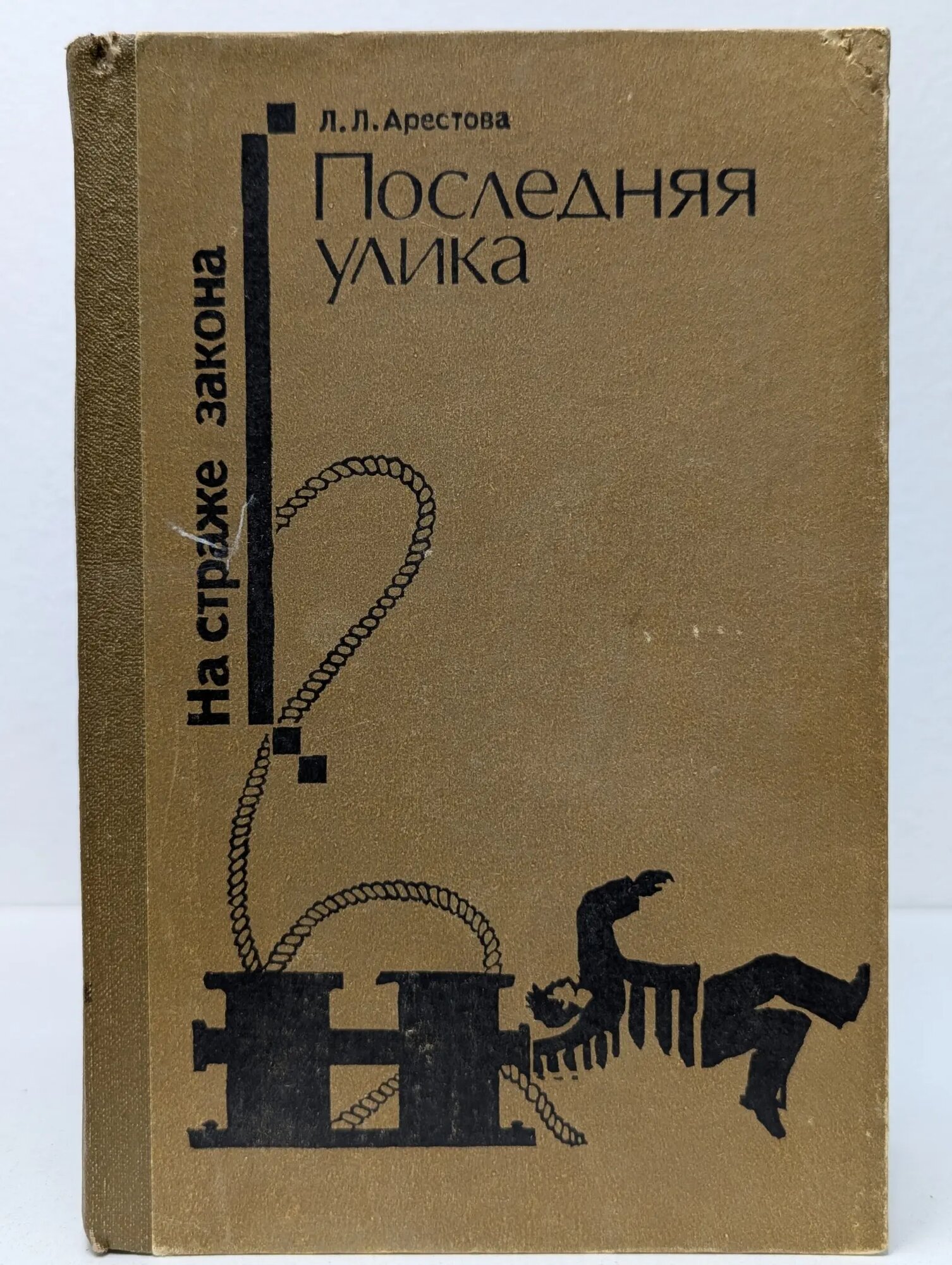 На страже закона. Последняя улика Арестова Любовь Львовна 1988