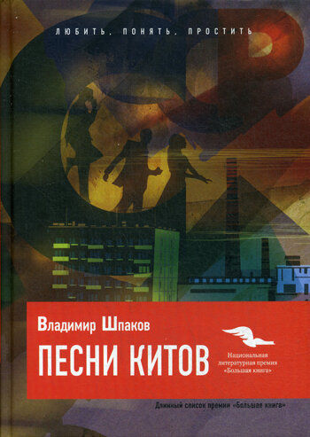 Песни китов: роман. Шпаков В.