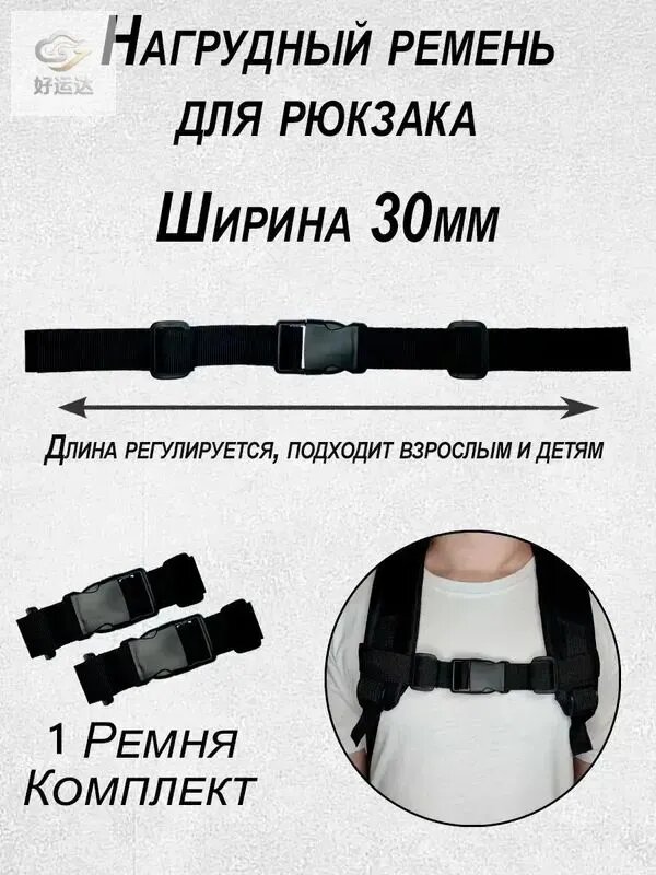 Нагрудный ремень для рюкзака, грудная стяжка 30мм