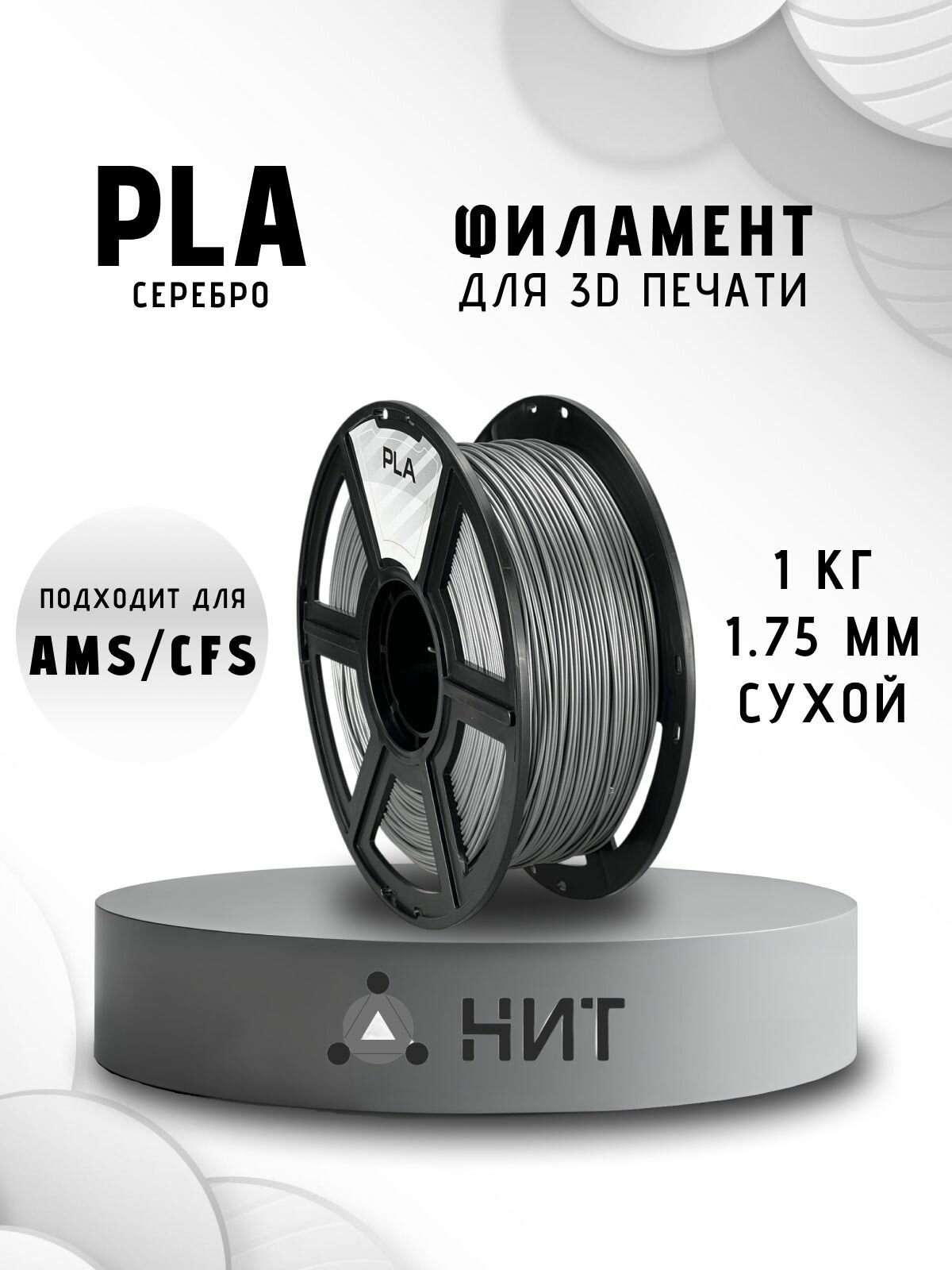 PLA пластик для 3d принтеров серебро "НИТ", 1 кг