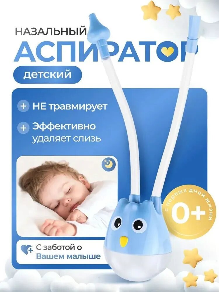 Аспиратор назальный детский Сова, для новорожденных, соплеотсос